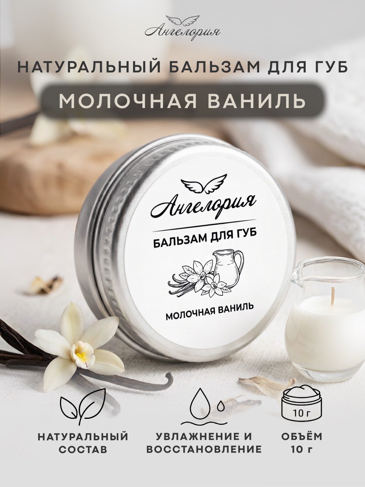 Бальзам для губ увлажняющий Ангелория Молочная Ваниль 10 г, гигиеническая помада в алюминиевой баночке
