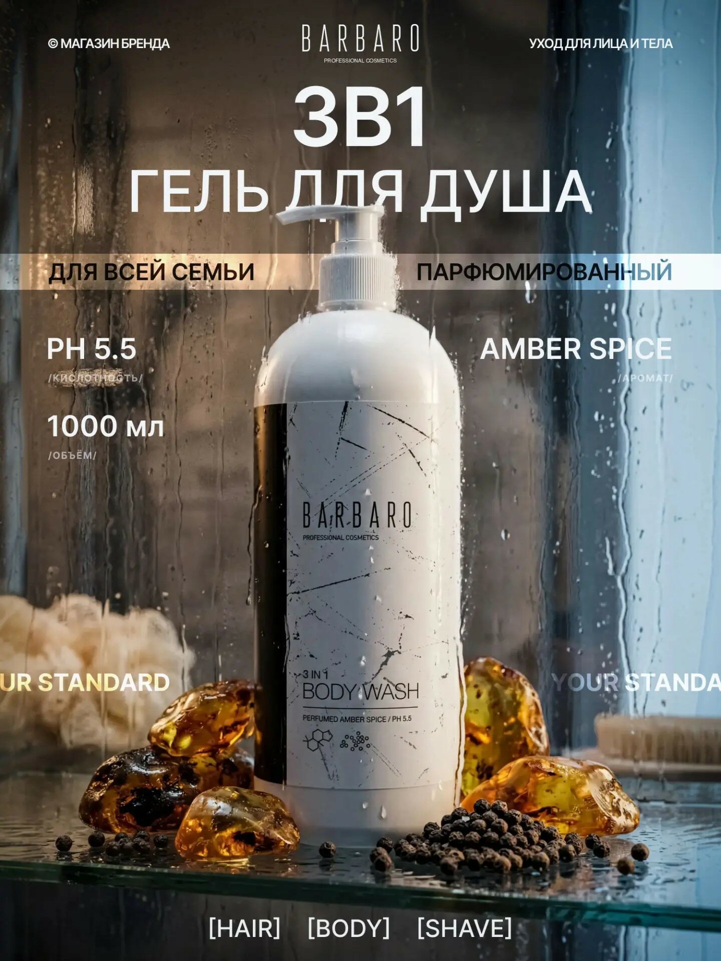 Гель для душа парфюмированный мужской 3 в 1 BARBARO Amber Spice 1000 мл, шампунь для волос и средство для бритья
