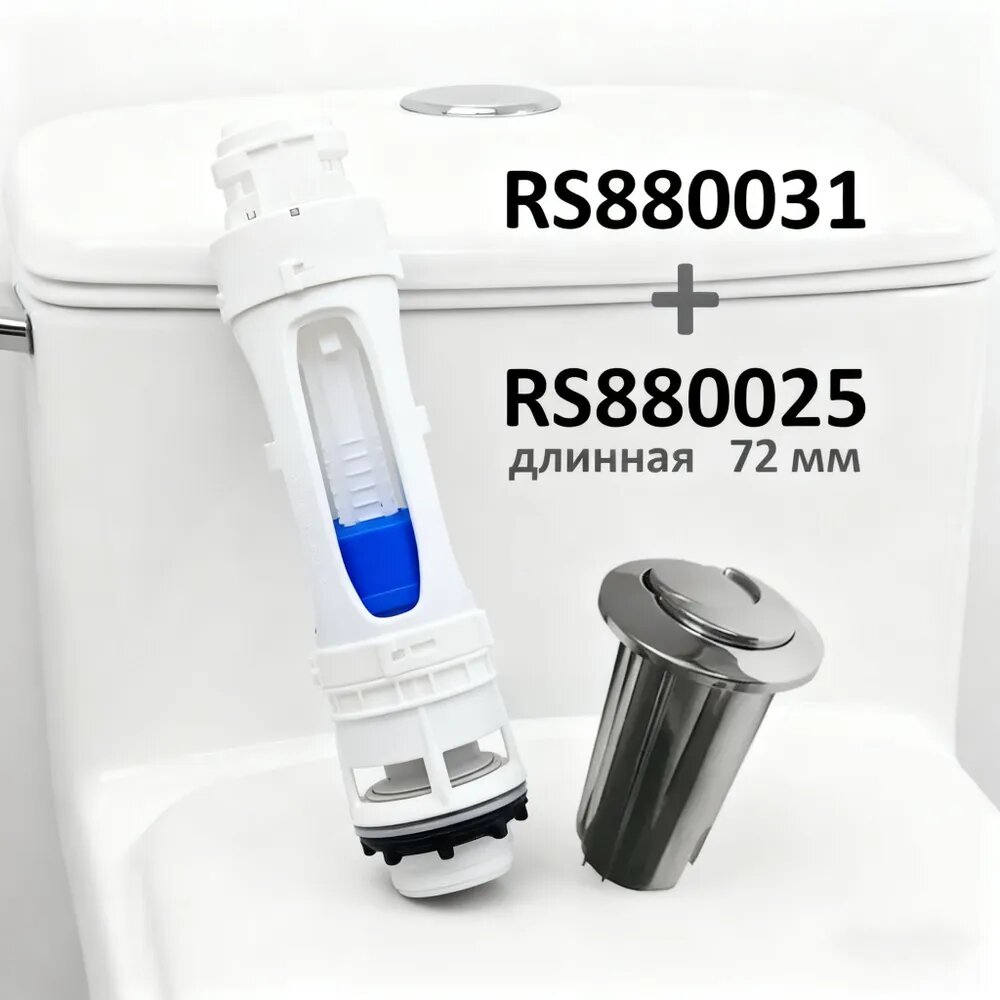 Сливной механизм Roca RS880031 + кнопка Roca RS880025 (длинная, 72мм)