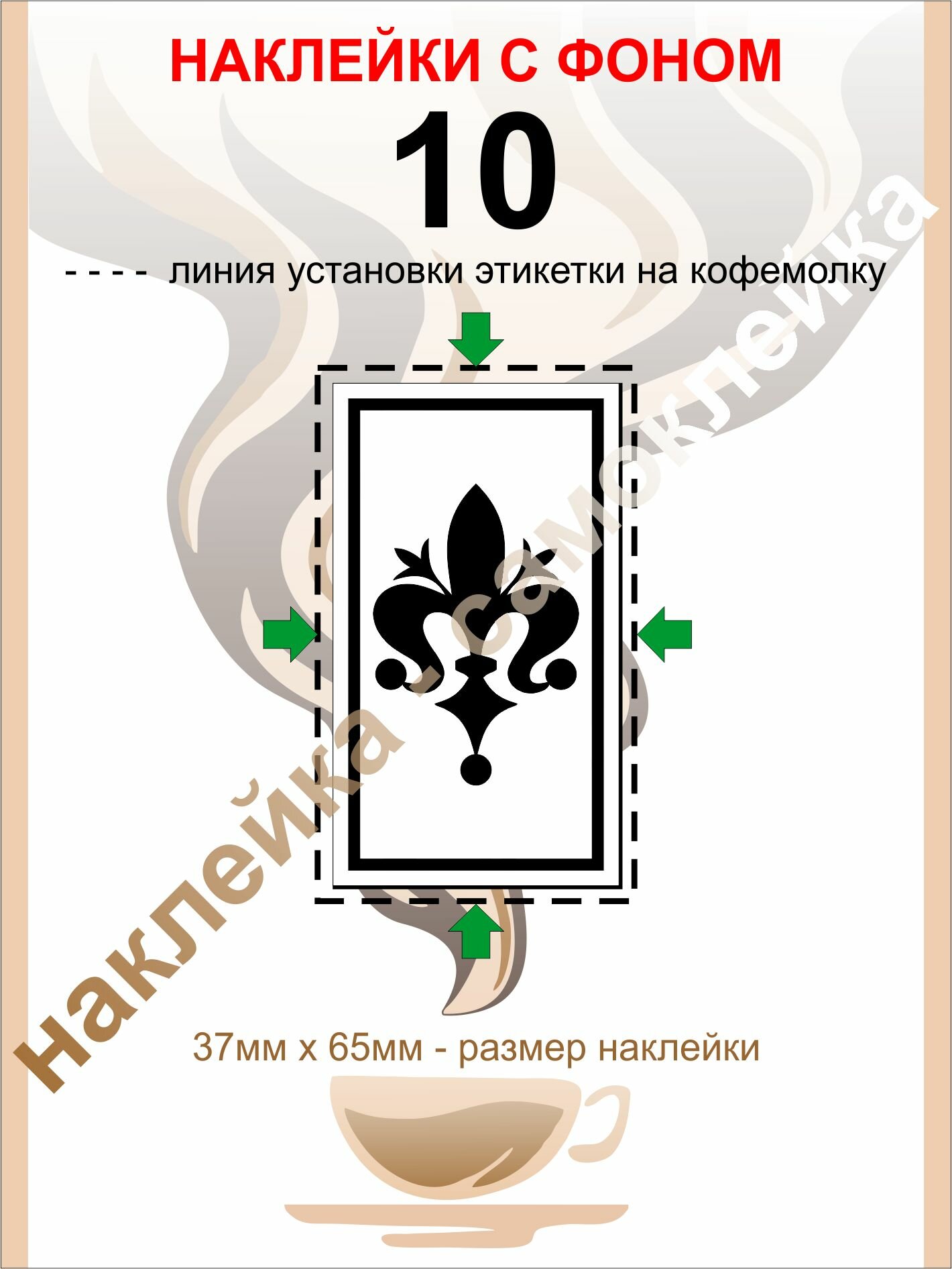 Наклейка на кофемолку Eureka Mignon 37х65 мм