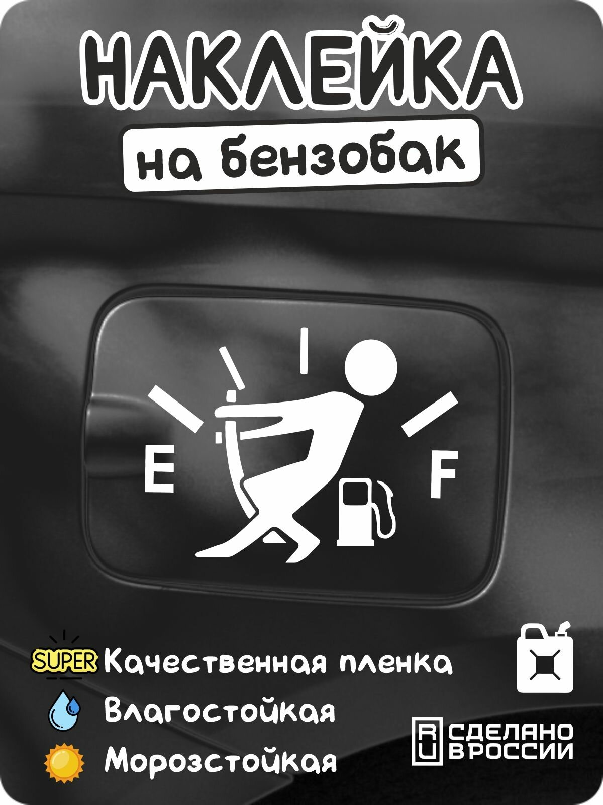 Наклейки на авто "мужик тянет" на лючок бензобака