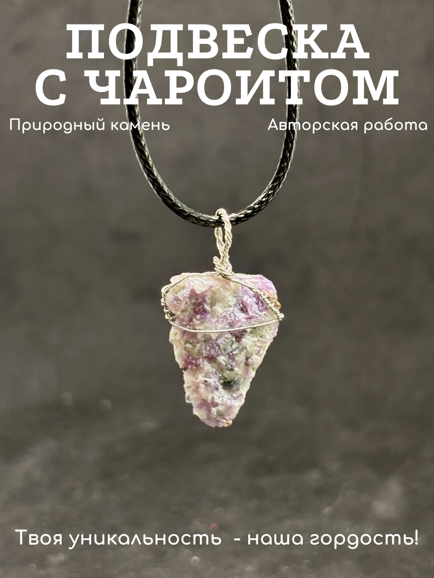 Подвеска, чароит