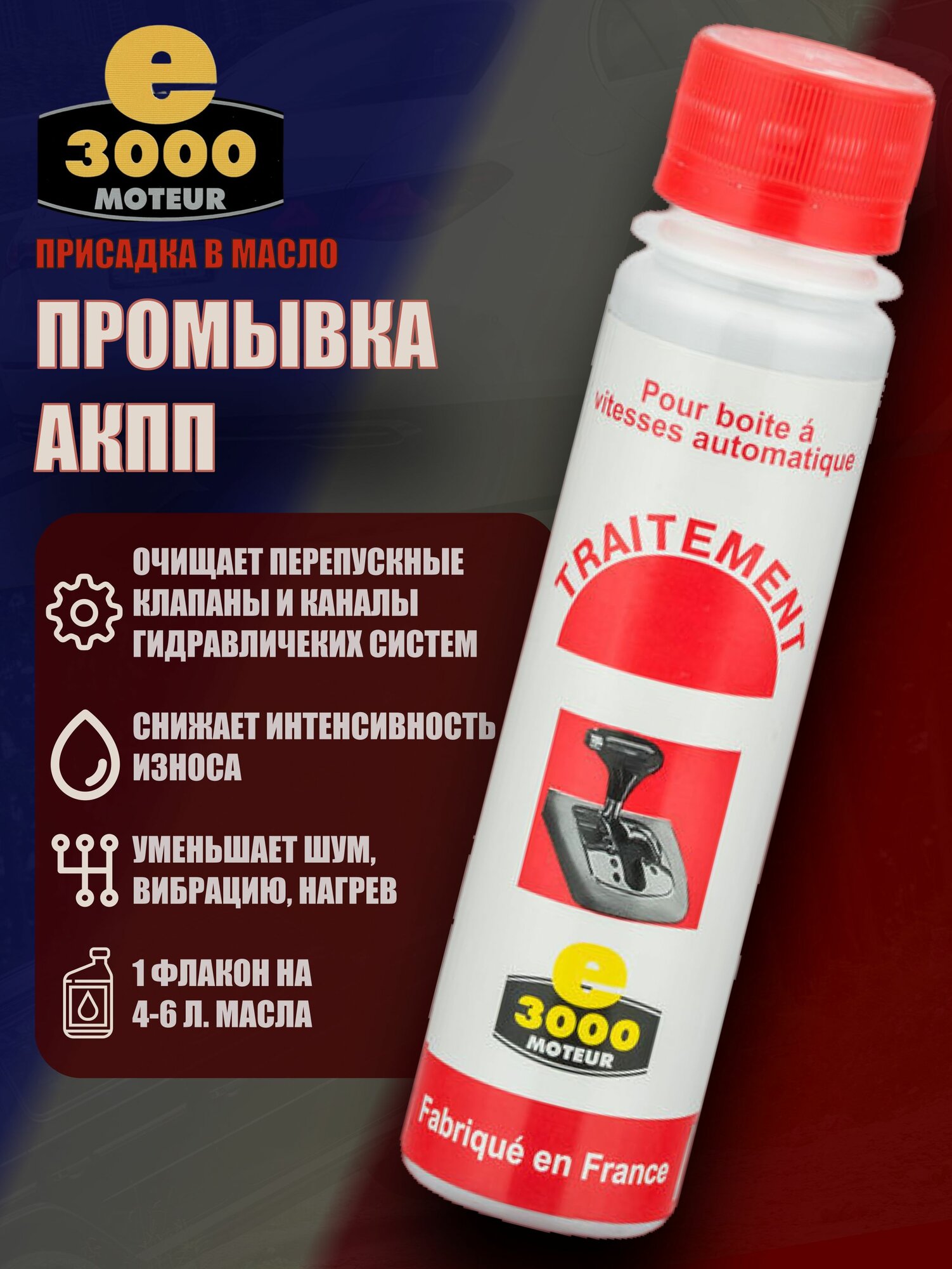 Промывка АКПП Энергия-3000. Присадка в масло АКПП. Произведено во Франции.