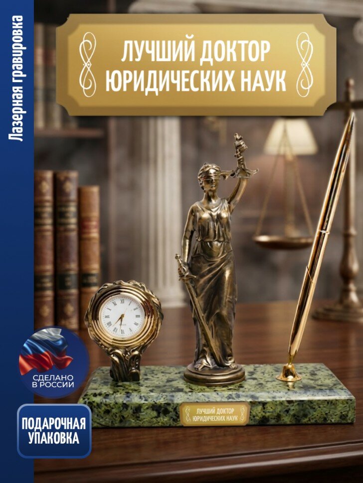 Настольный письменный прибор Фемида "Лучший доктор юридических наук" с часами
