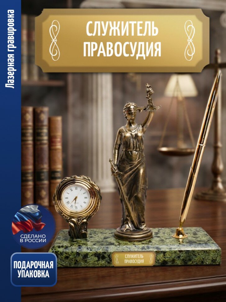 Настольный письменный прибор Фемида "Служитель правосудия" с часами