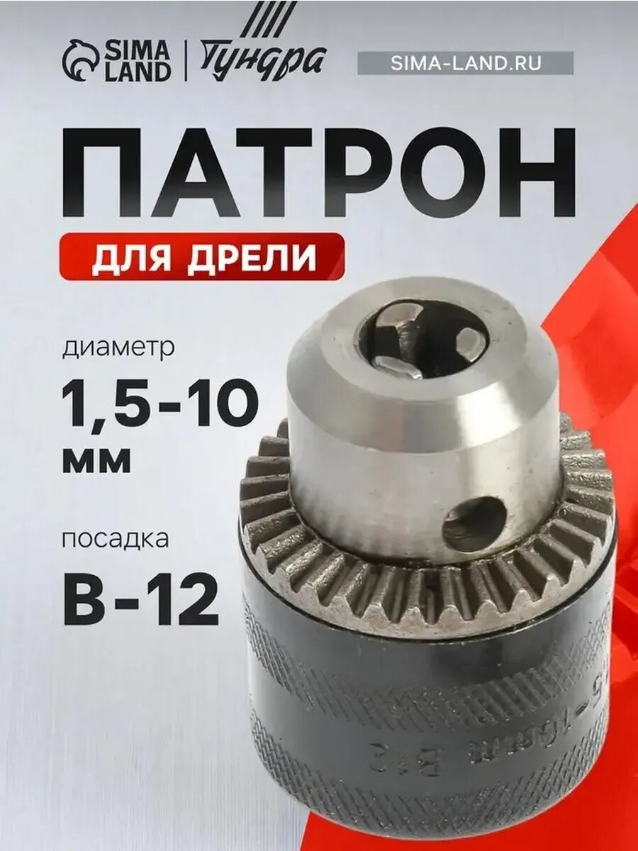 Патрон для дрели с конусом B-12, 1.5-10 мм