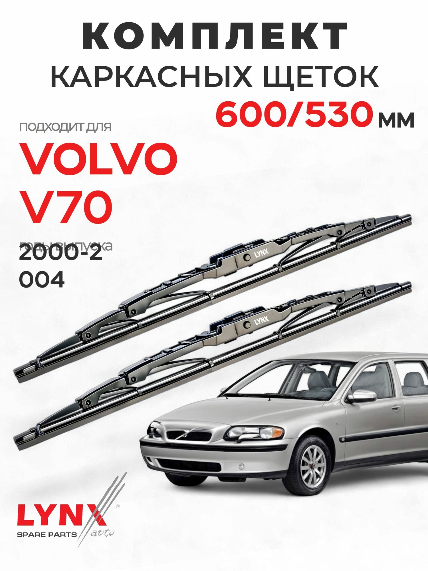 Дворники для Вольво V70 (2000-2004), щетки VOLVO V70 / Япония