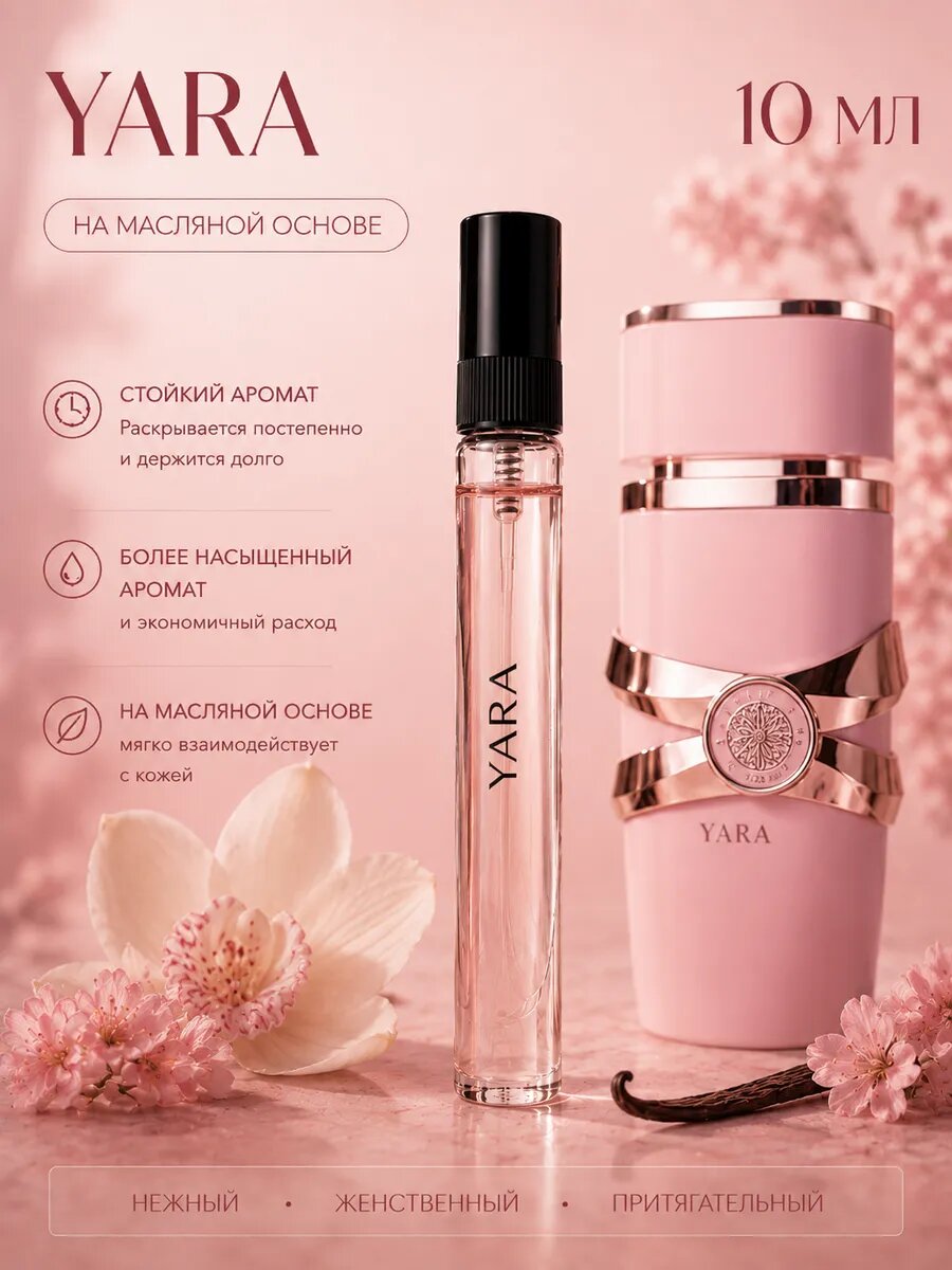 Масляные духи YARA 10ml