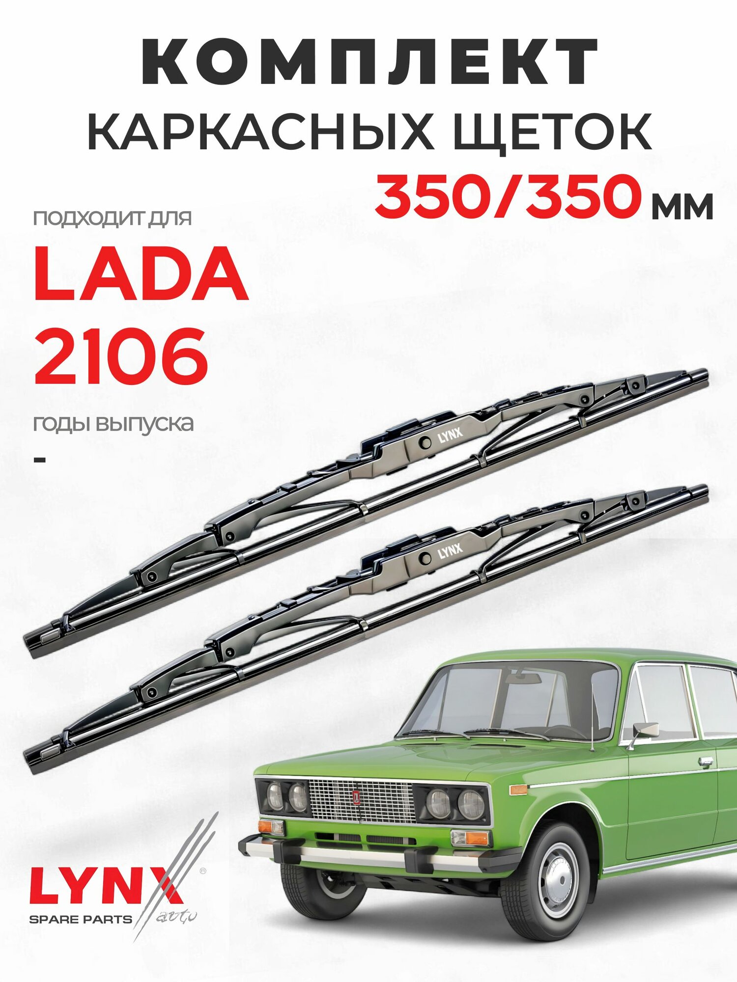 Дворники для ВАЗ Лада 2106 (-), щетки LADA 2106 / Япония