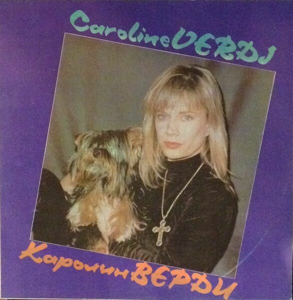 Каролин Верди / Caroline Verdi - Caroline Verdi (LP Sintez Records, 1991, NM/EX)