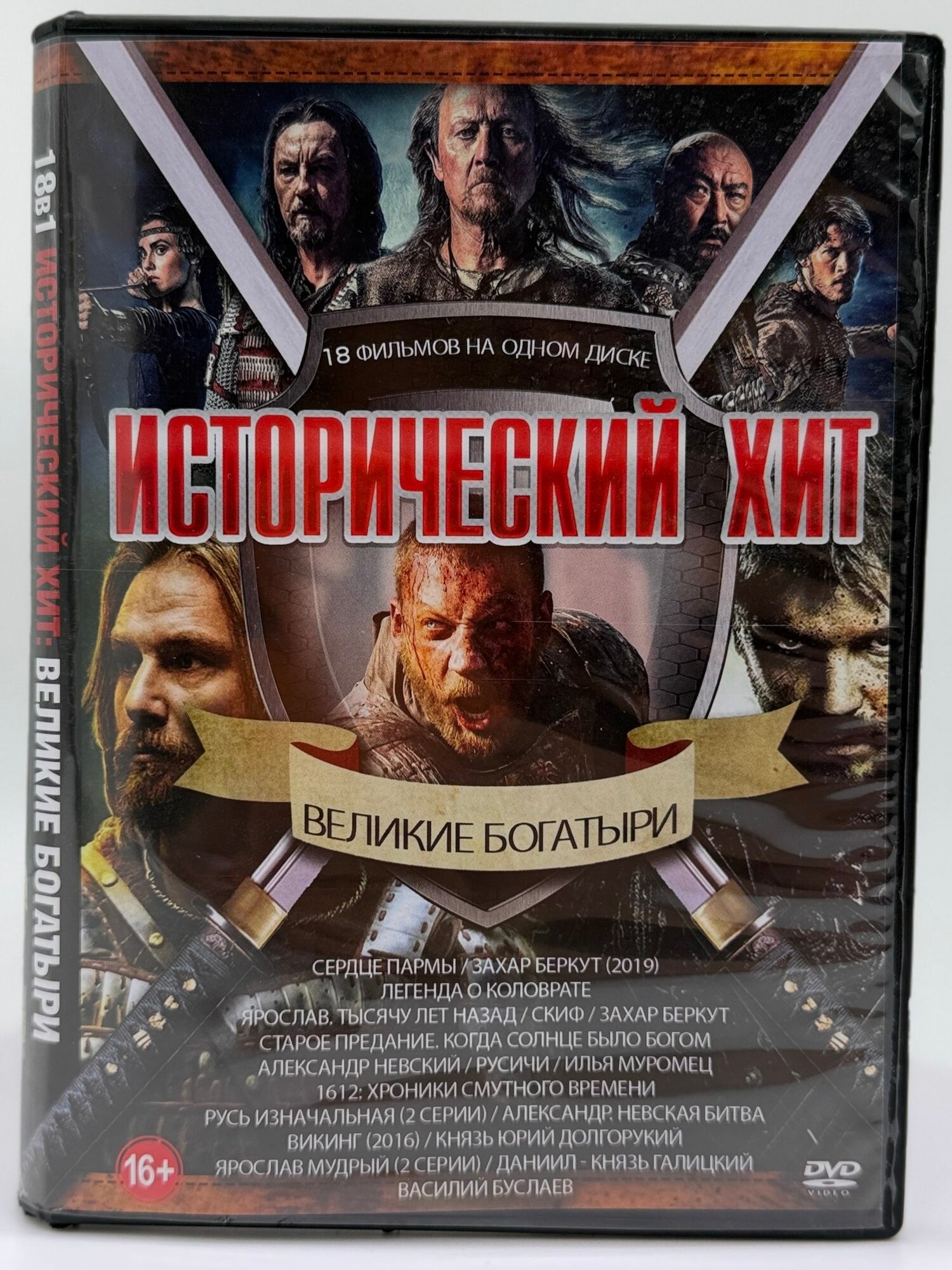 Исторический хит. Великие богатыри. 18 фильмов на одном диске DVD