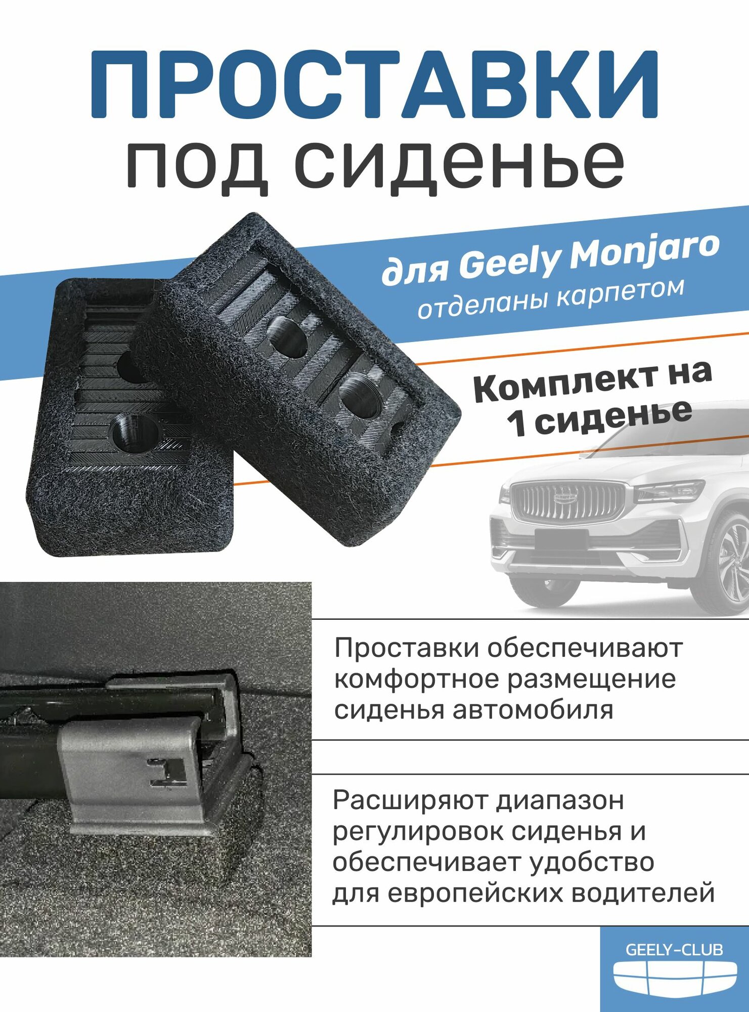 Проставки под сиденье Geely Monjaro с Карпетом (Кресло водителя или пассажира)