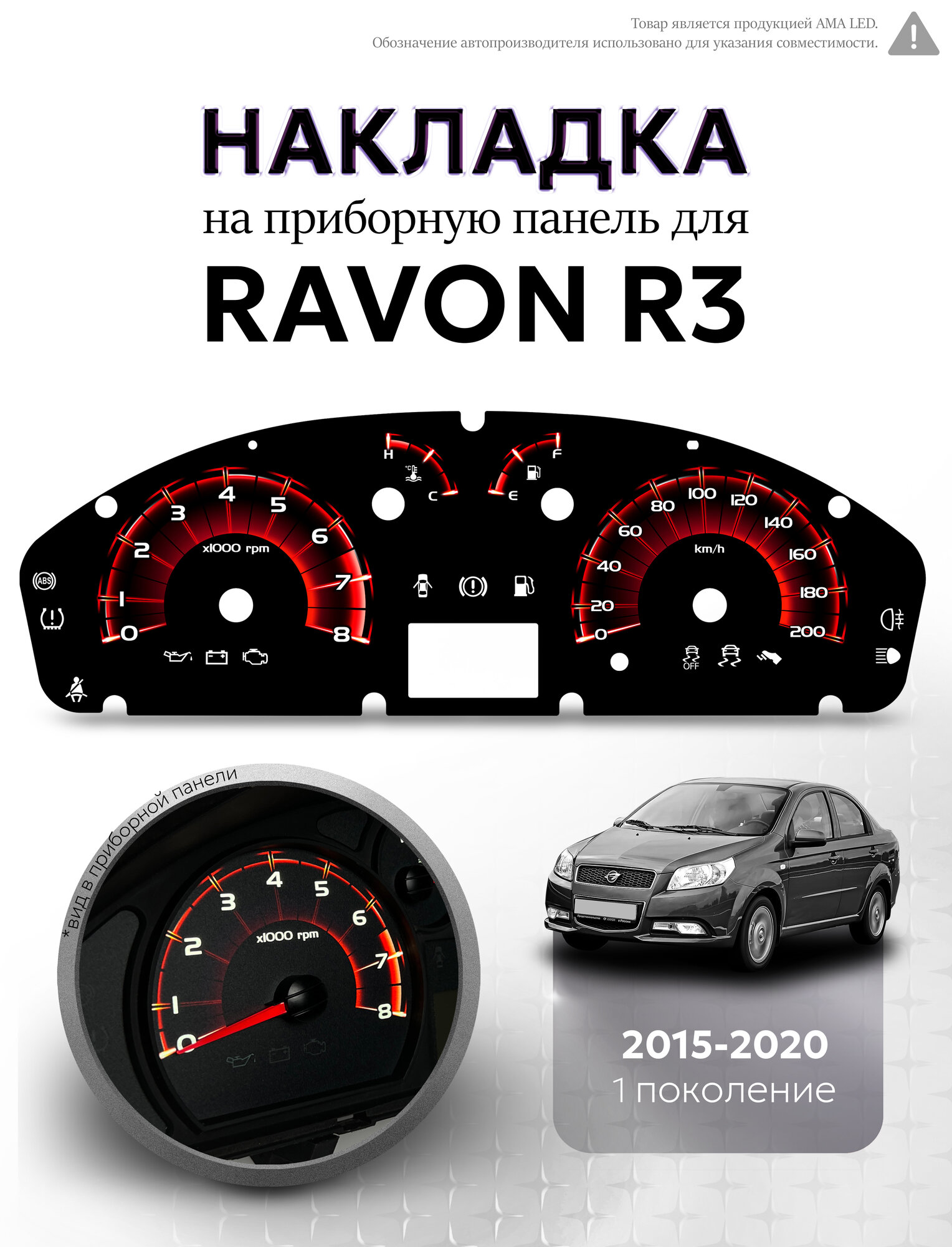 Шкала, накладка щитка Ravon R3
