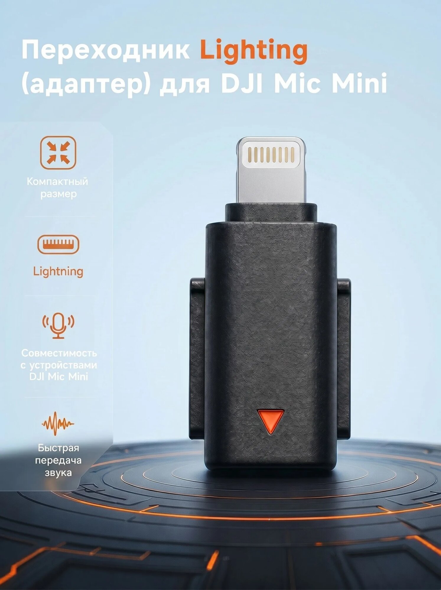 Адаптер для микрофона DJI Mic Mini lighting, черный