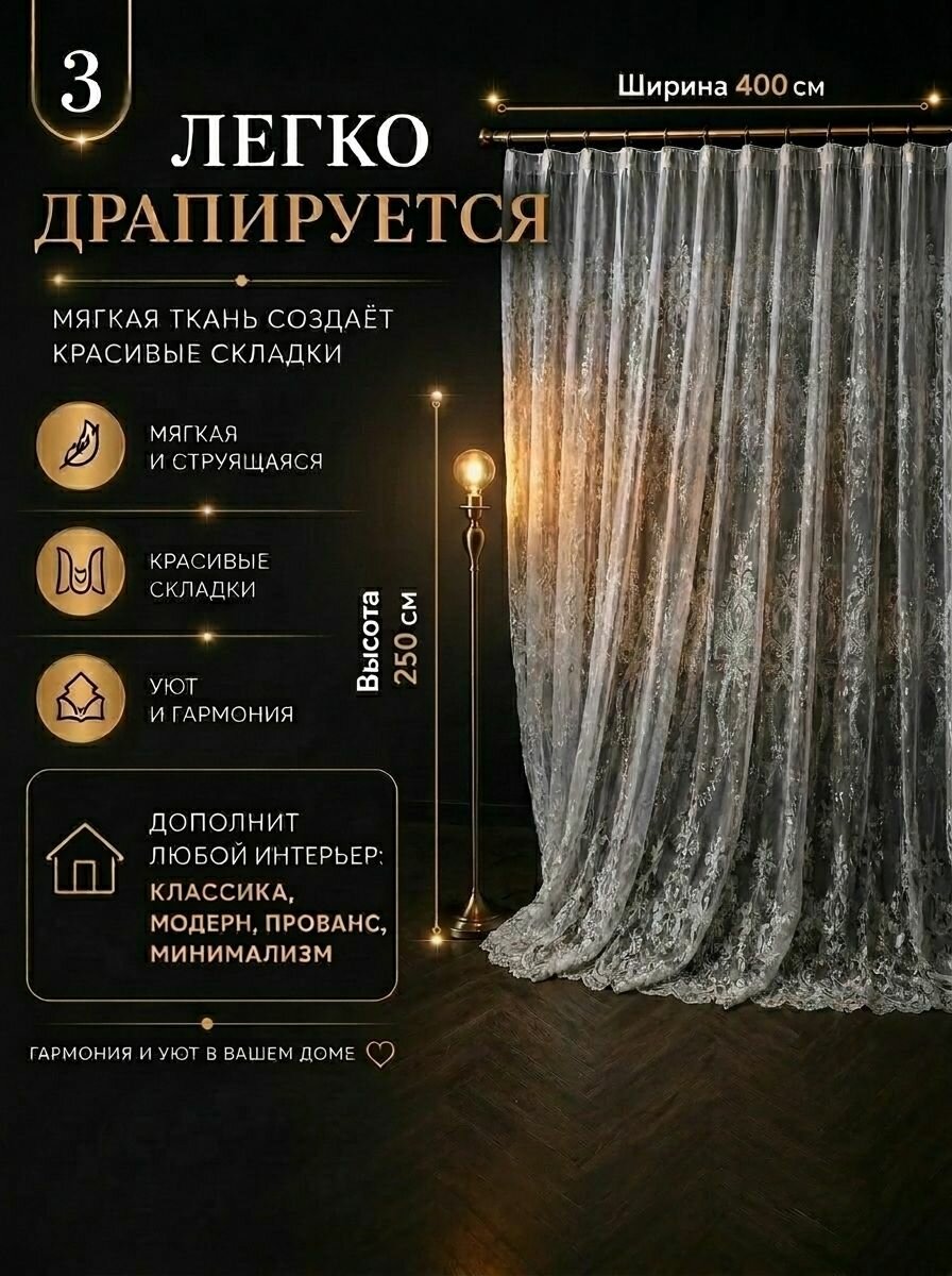 Белая легкая занавеска-тюль из полиэстера с вышивкой, размер 400 на 250 см подходит для зала или спальни.