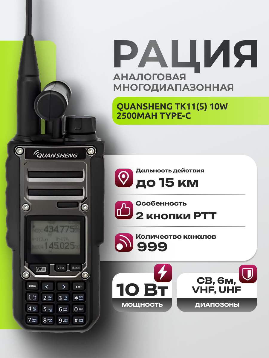 Портативная аналоговая многодиапазонная радиостанция Quansheng TK11(5) 10W 2500mAh Type-C