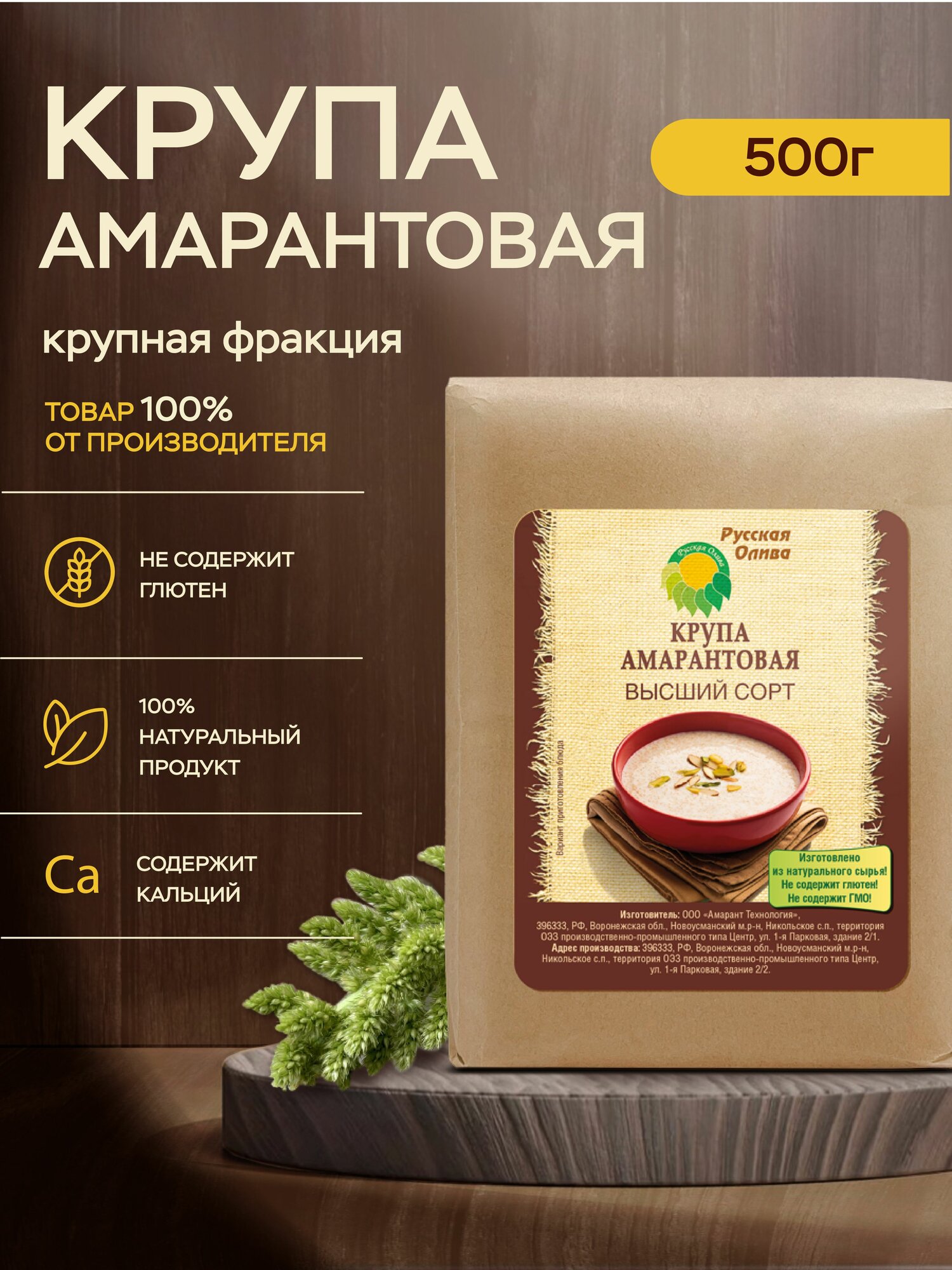 Русская Олива" Амарант крупа без глютена быстроразваривающаяся, 500 гр Амарант крупа быстроразваривающаяся крупа без глютена крупа