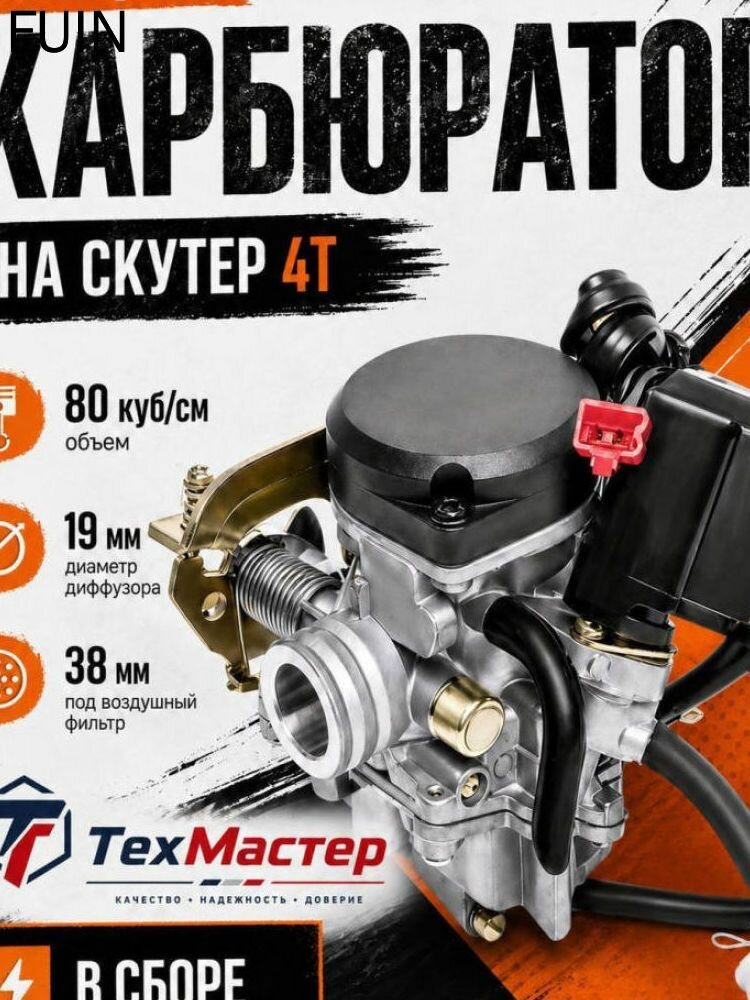 Карбюратор 139QMB 4Т скутер, объем 50/80/100 куб/см для скутера 4-тактный 50-100 куб. см