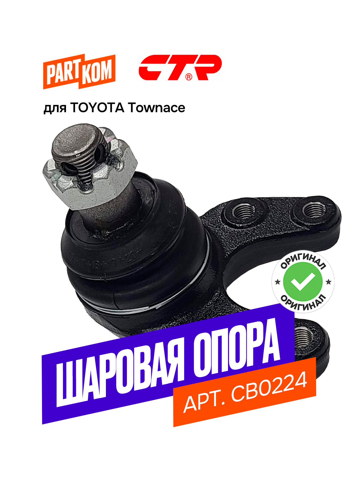 Шаровая опора передняя нижняя CTR CB0224 для а/м KIA Bongo / Киа Бонго