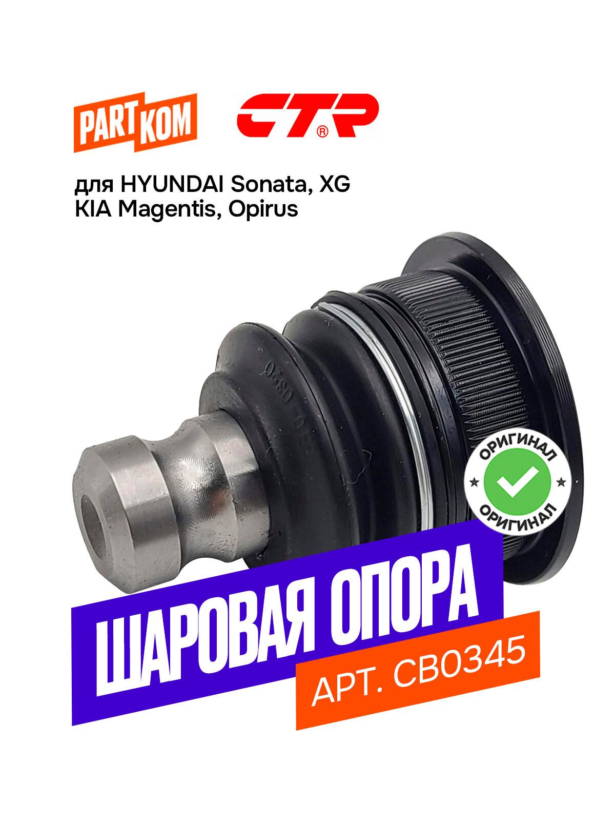 Шаровая опора передняя нижняя CTR CB0345 для а/м RENAULT Clio, DACIA Logan / Рено Клио, Дачия Логан