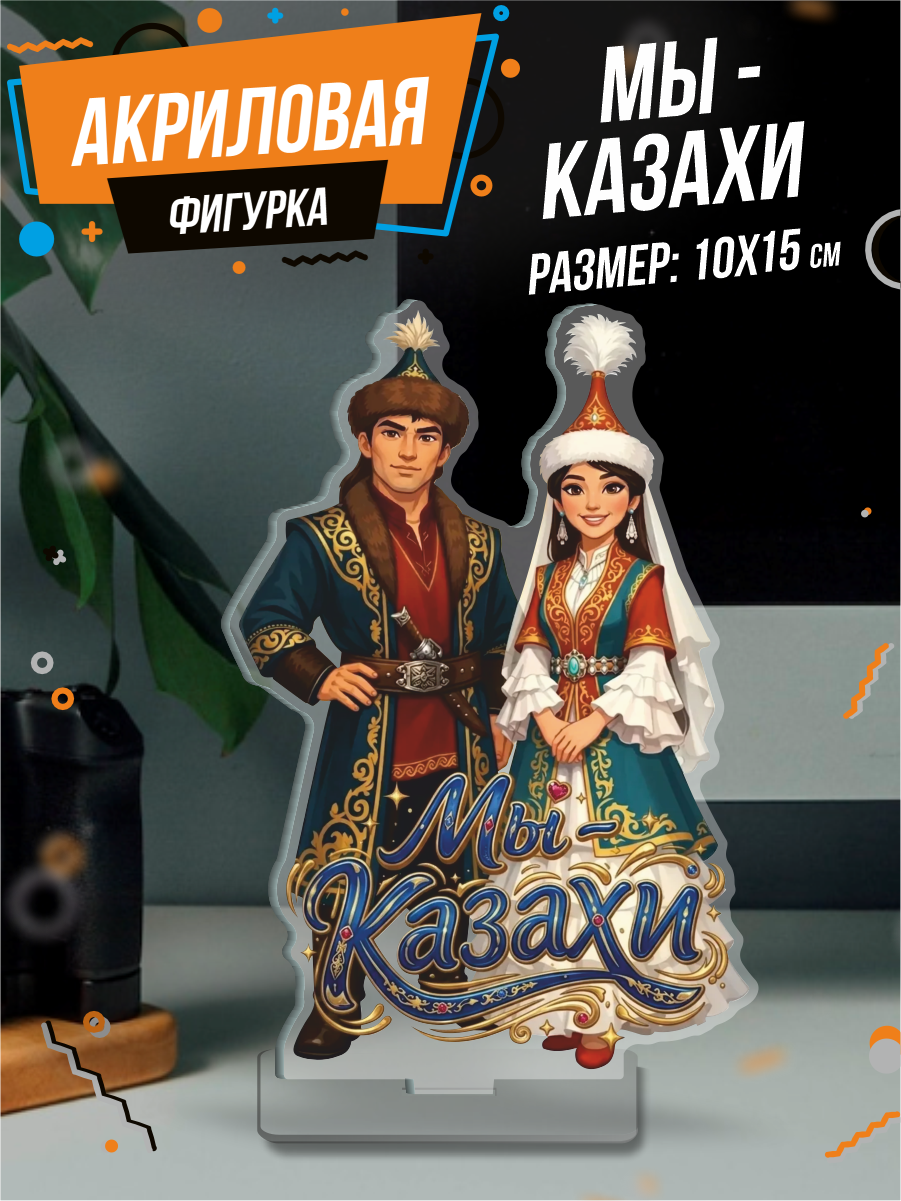 Акриловая фигурка национальность казахи