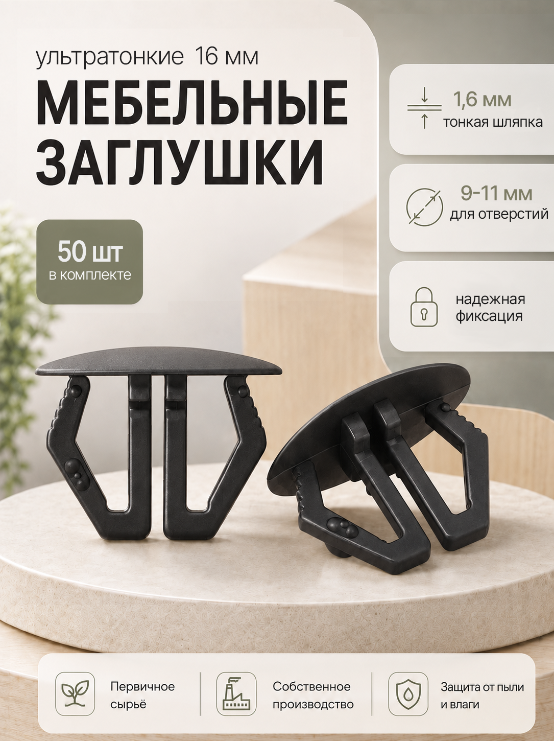 Заглушки ультратонкие диаметр 16 мм для технических отверстий дверей, мебели, металла 9-11 мм, комплект 50 штук