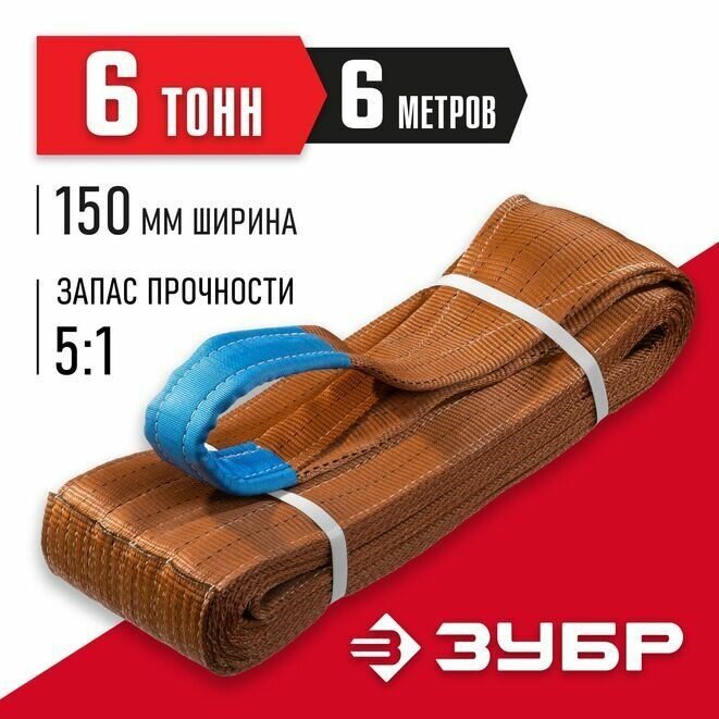 Строп текстильный петлевой , коричневый, г/п 6 т, длина 6 м, ЗУБР СТП-6/6.