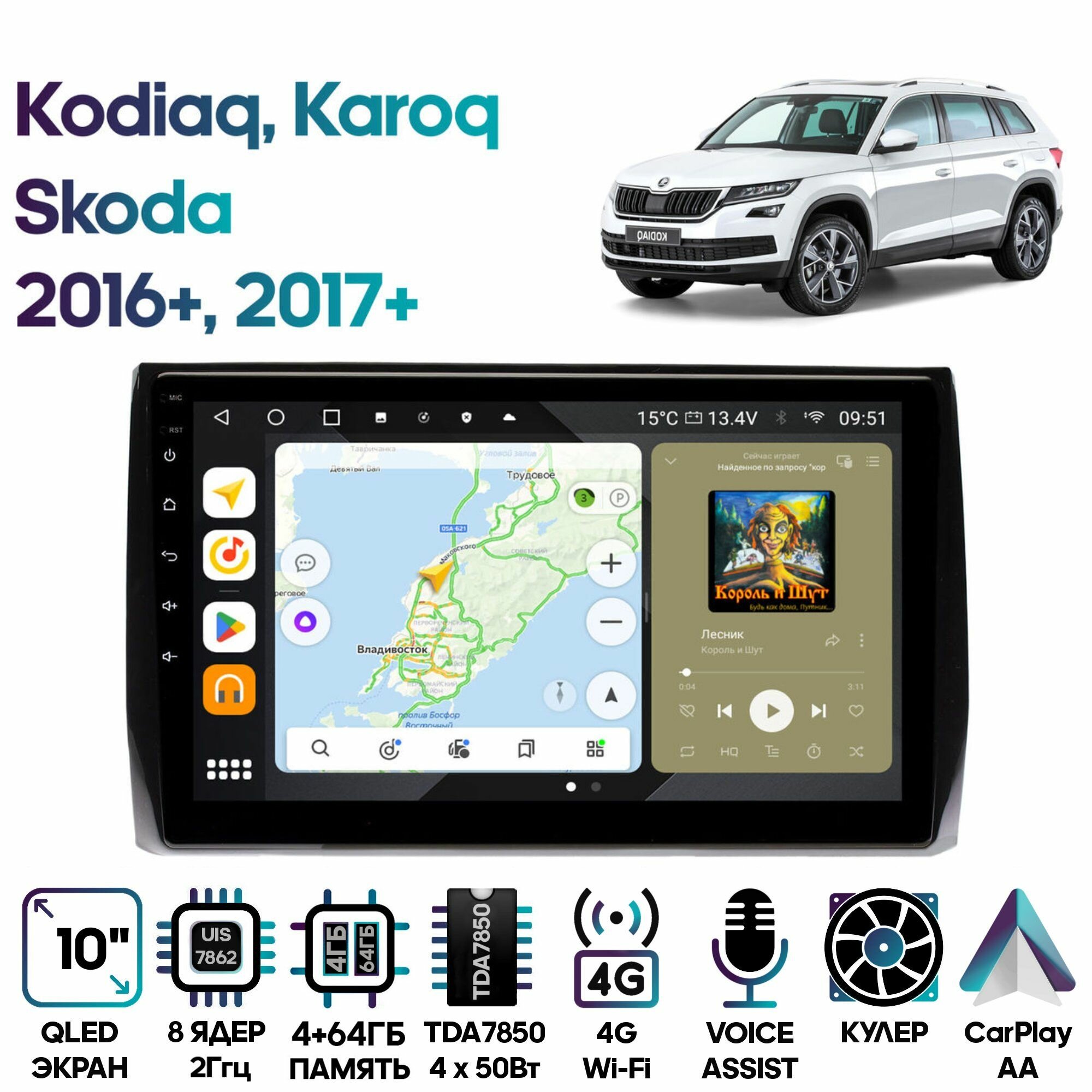 Магнитола Skoda Kodiaq 2016+, Karoq 2017+ / 10 дюймов, 4/64GB, 8 ядер, DSP, 4G, Android 10 / Wide Media