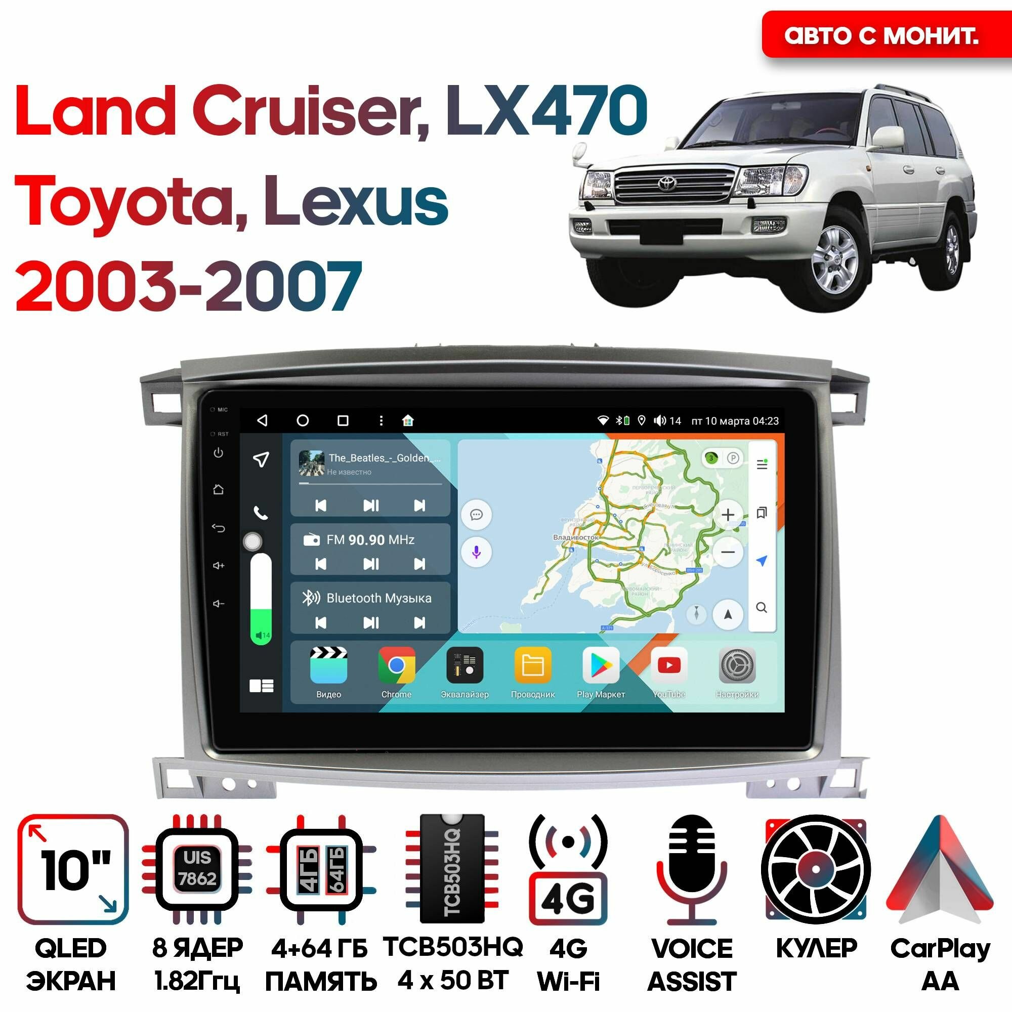 Магнитола Toyota Land Cruiser, Lexus LX470 2003 - 2007 для авто с монитором 10 дюймов, 4/64GB, 8 ядер, DSP, 4G, Android 10 / Wide Media