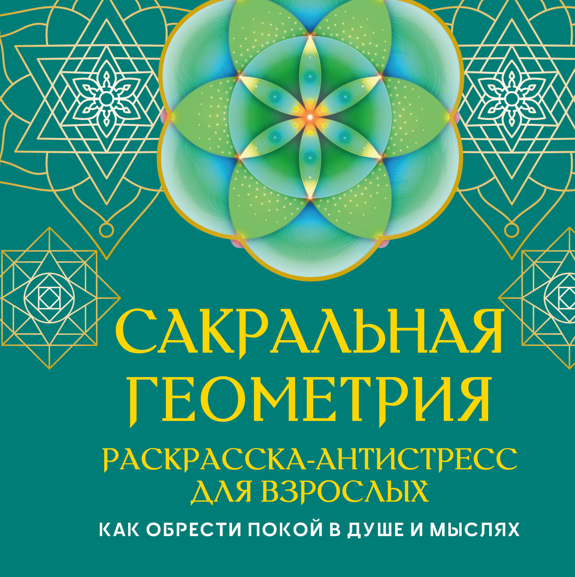 Книга "Сакральная геометрия. Раскраска-антистресс для взрослых. Как обрести покой в душе и мыслях", автор Прокопенко И, издательство Астери