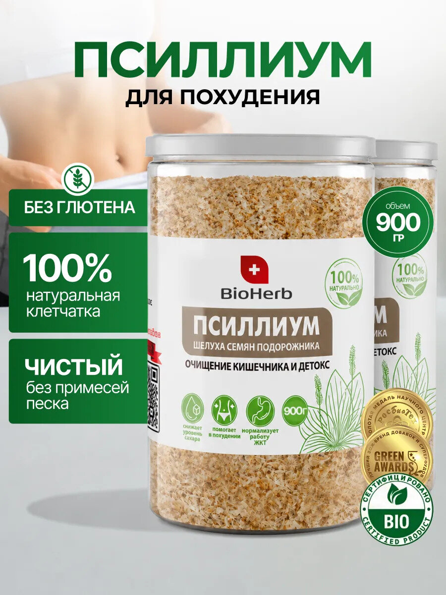 Псиллиум шелуха семени подорожника (клетчатка) для очищения и похудения, 2 банки по 450 г