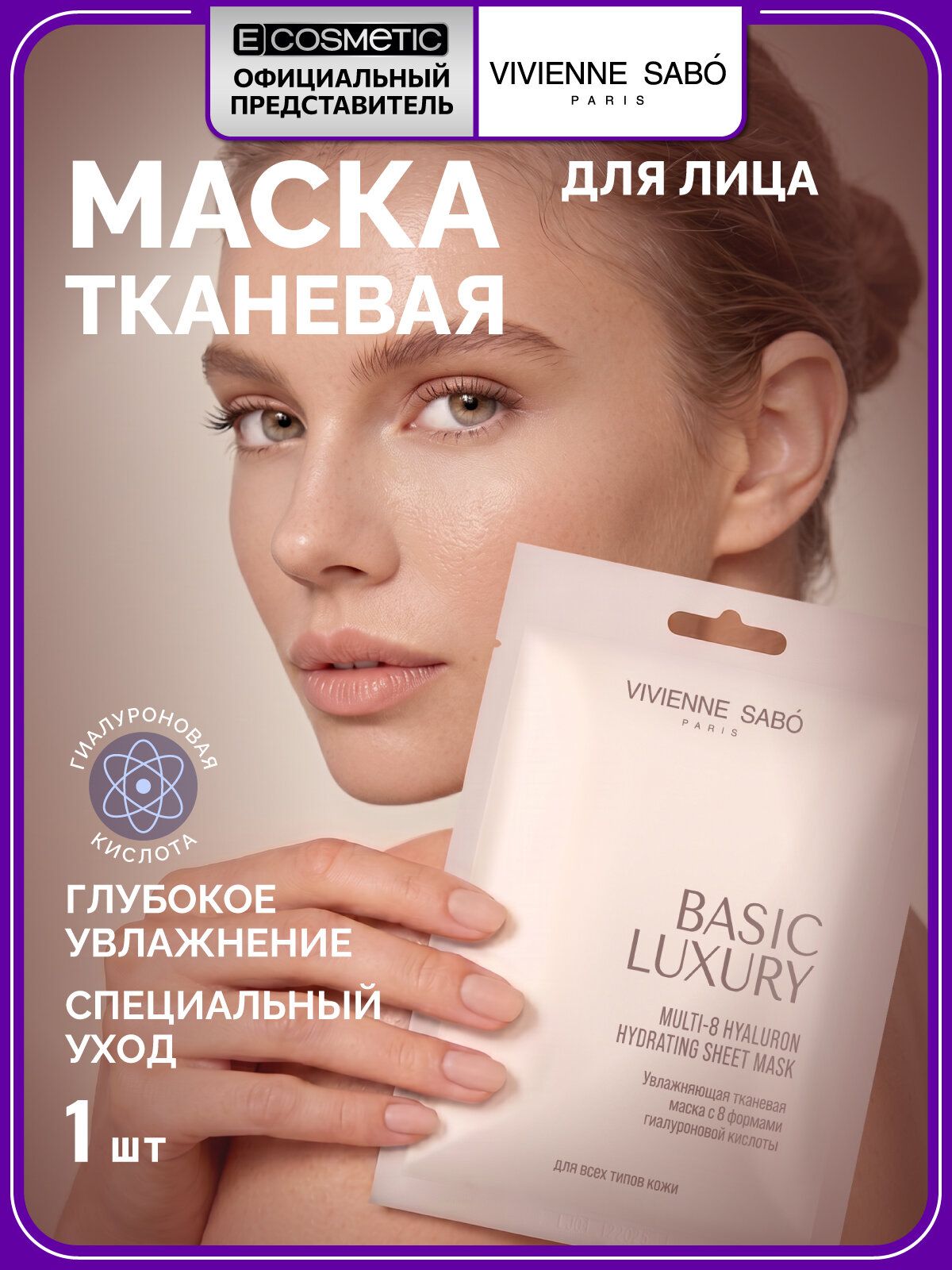 Маска тканевая для лица VIVIENNE SABO омолаживающая Formule Anti-Age - 1 шт