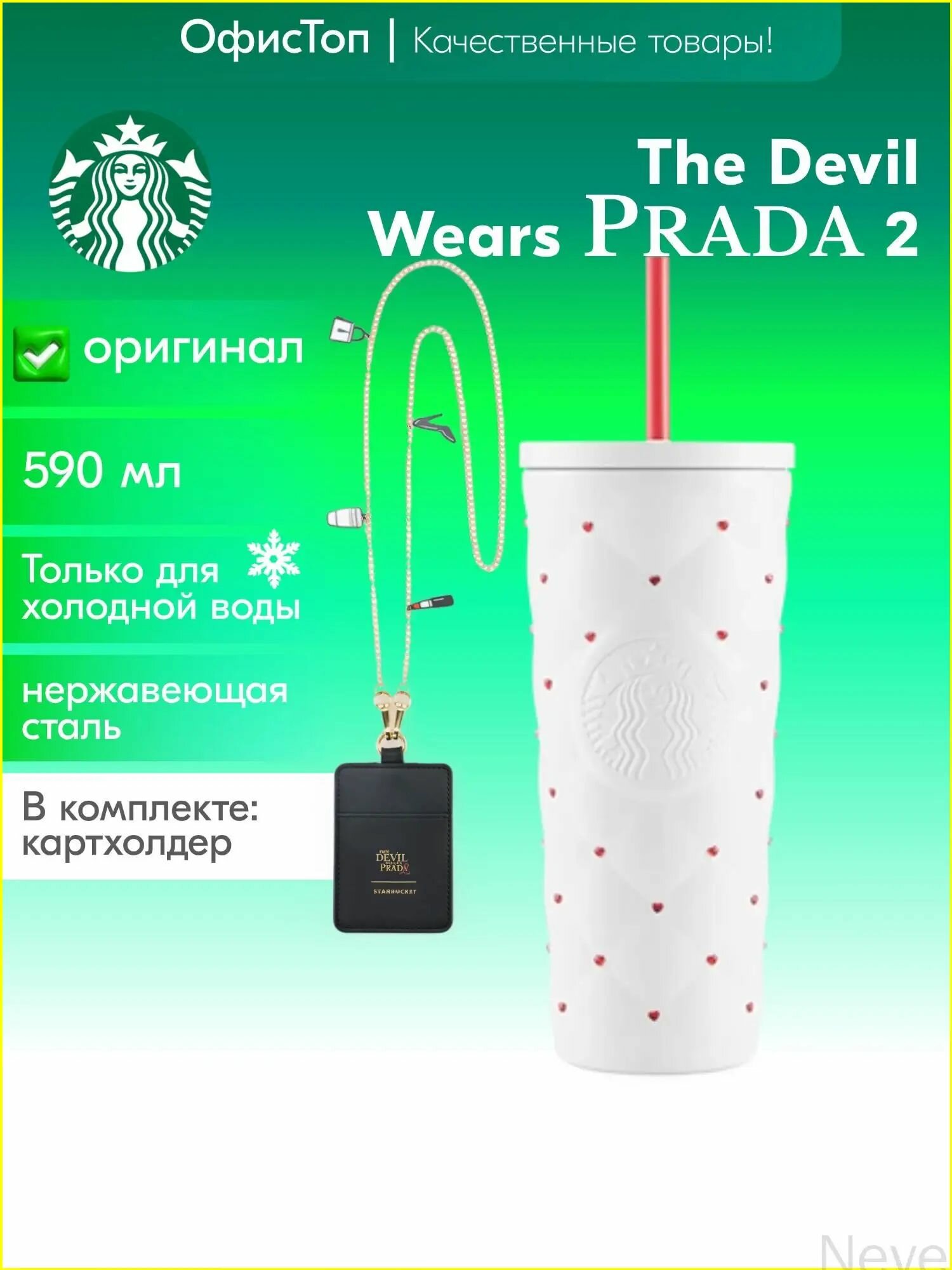 Starbucks Кружка "The Devil Wears PRADA 2", 590 мл, 1 шт