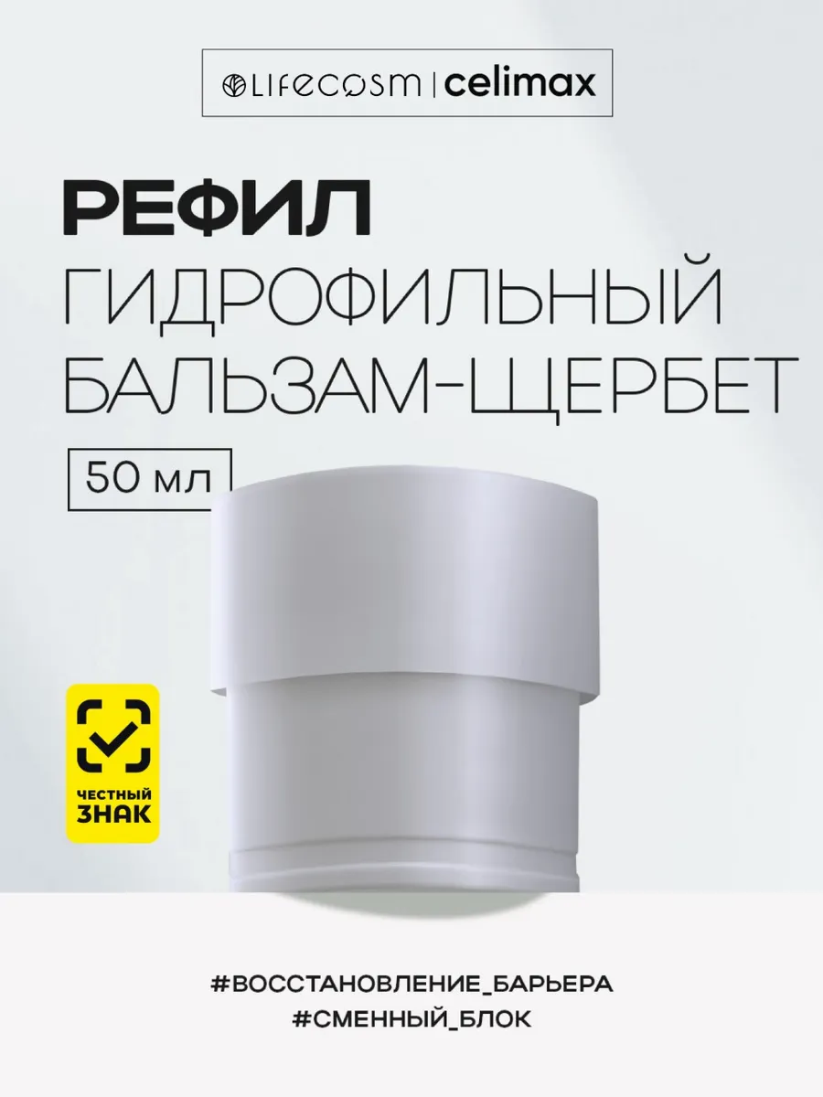 Celimax Гидрофильный бальзам для лица с церамидами Dual Barrier Purifying Cleansing Balm, (рефилл)