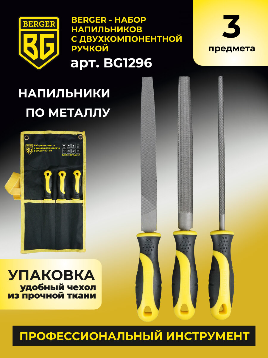 Набор напильников 3 предмета, насечка №2, 200 мм Berger BG BG1296