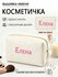 Косметичка
