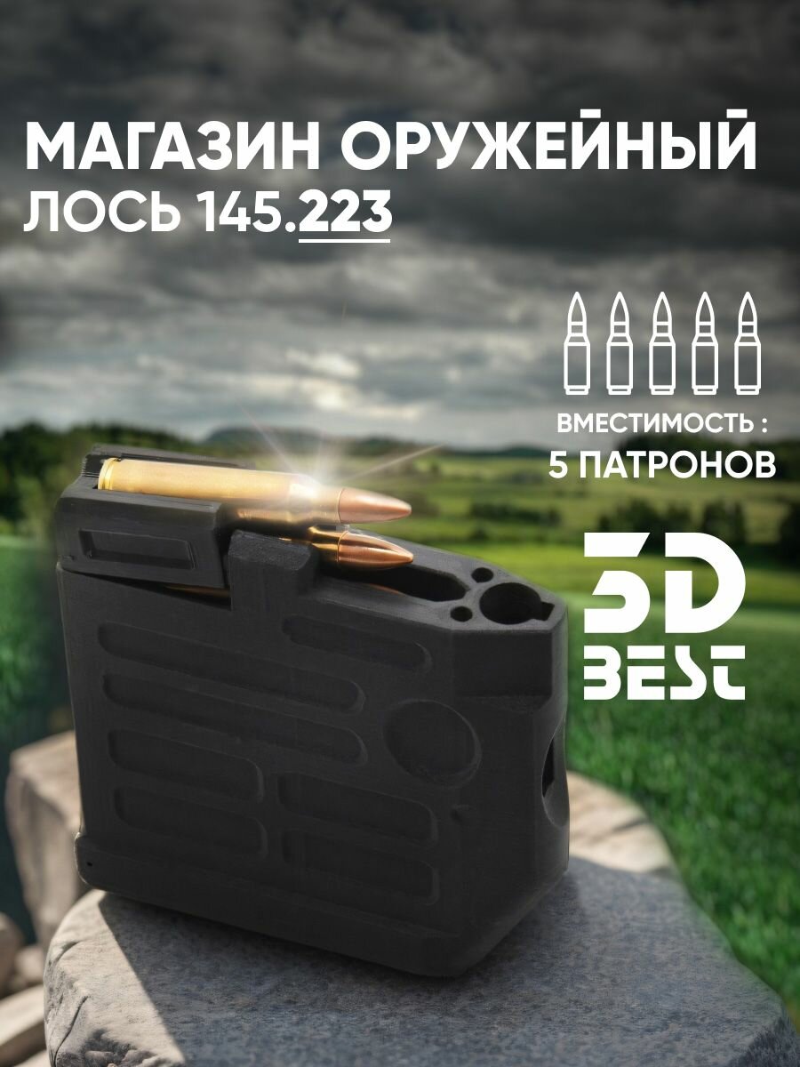 Магазин для Baikal 145 Лось .223 Rem 5 мест