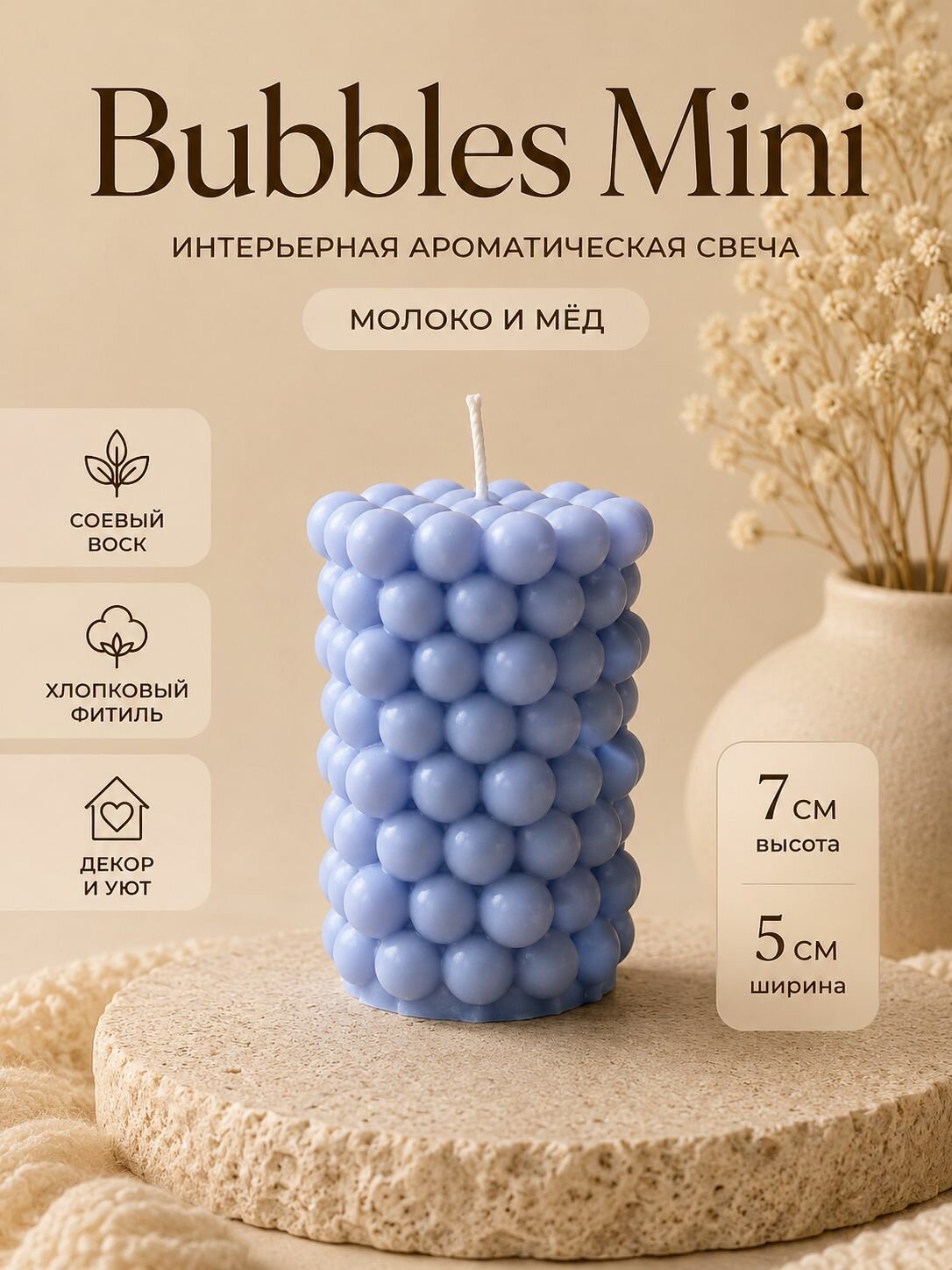 Свеча ароматическая Bubbles Mini, молоко и мёд, декор для дома