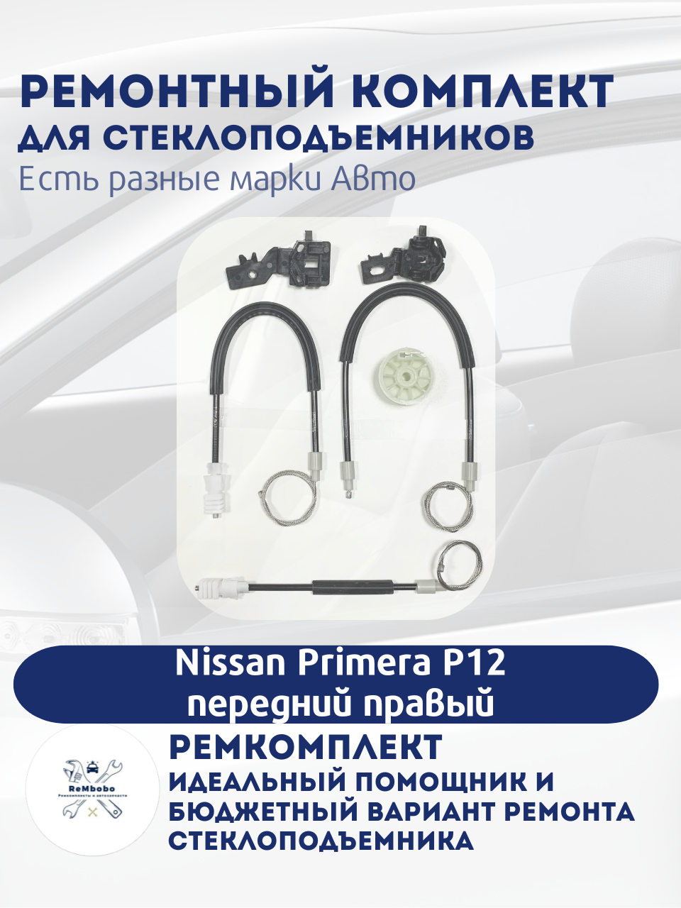 Ремкомплект электростеклоподъемника, для Nissan Primera P12, передний, правый