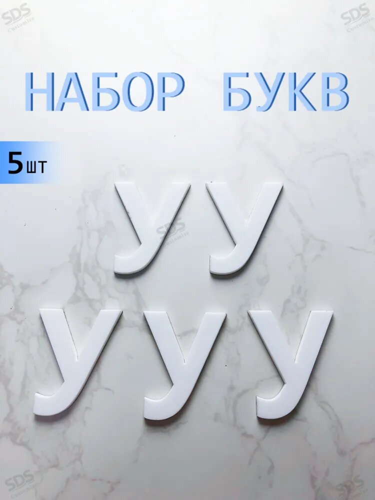 Набор заглавных букв русского алфавита для двери, самоклеящиеся (5 шт), У