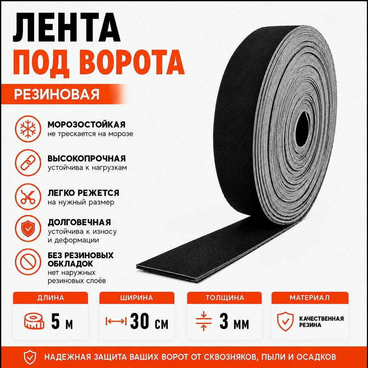 Резиновая лента под ворота (конвейерная, транспортерная) 3мм*30см*5м