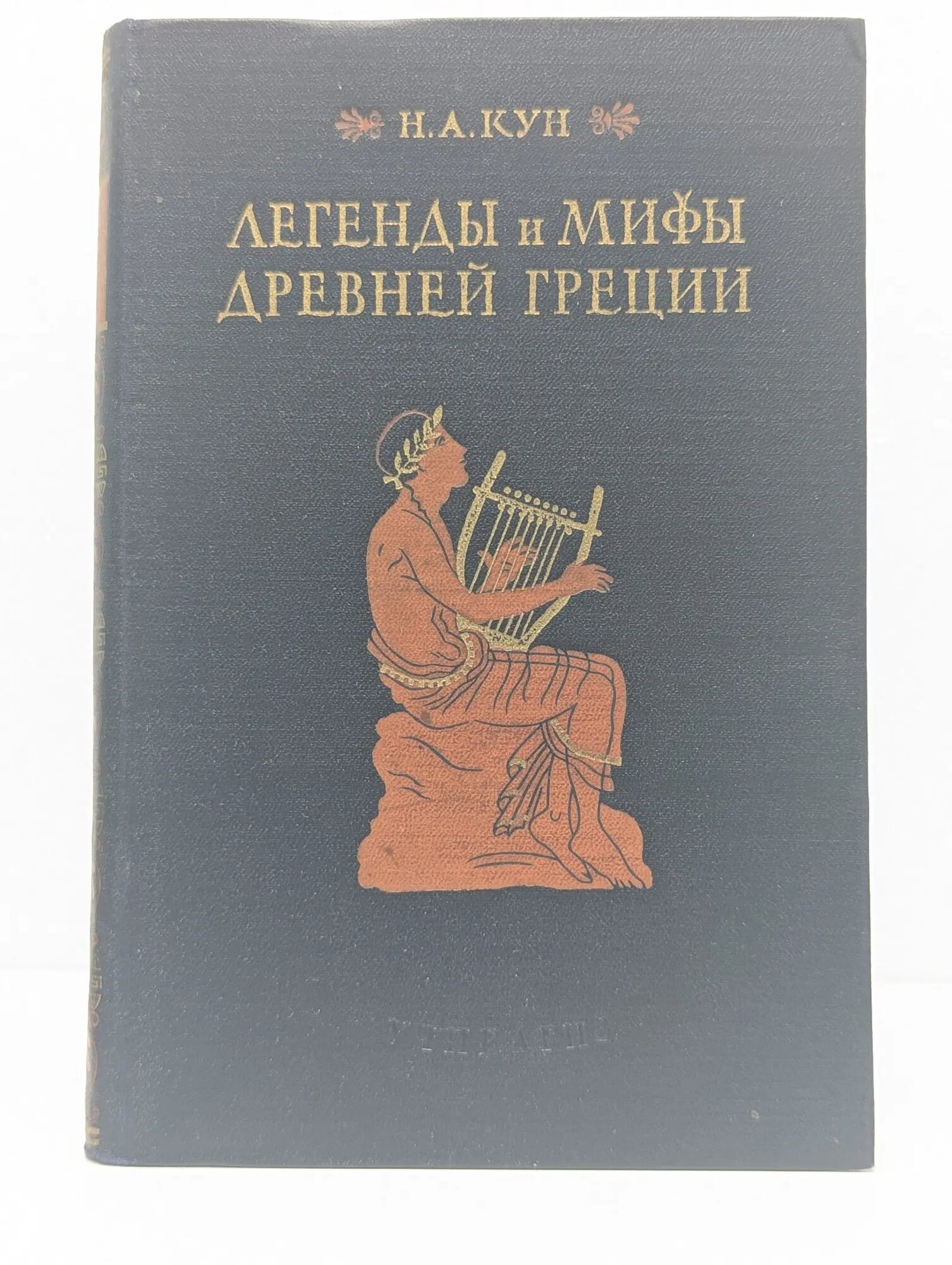 Легенды и мифы Древней Греции Кун Николай Альбертович 1954