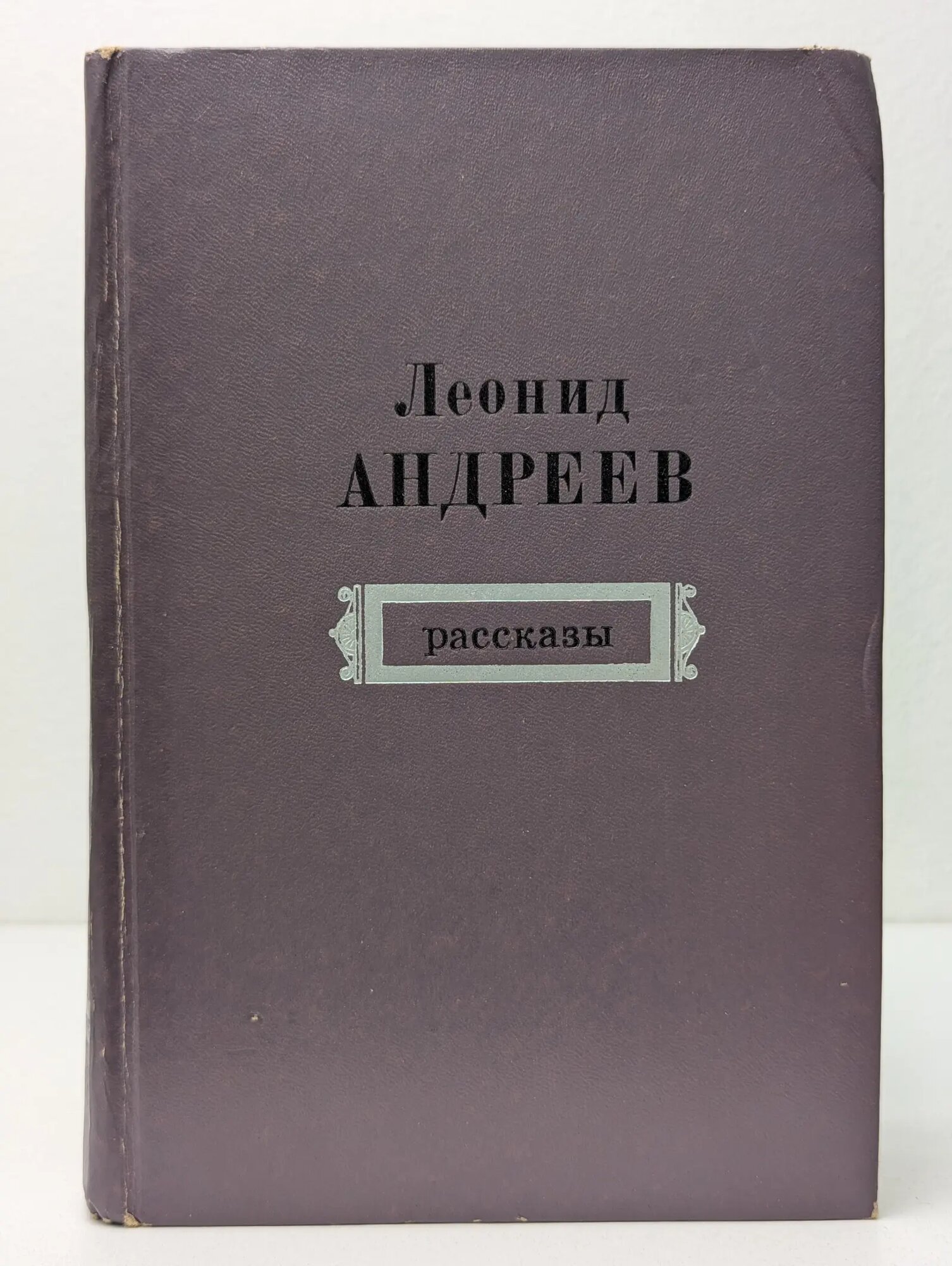 Российские повести и рассказы. Леонид Андреев. Рассказы Андреев Леонид Николаевич 1977