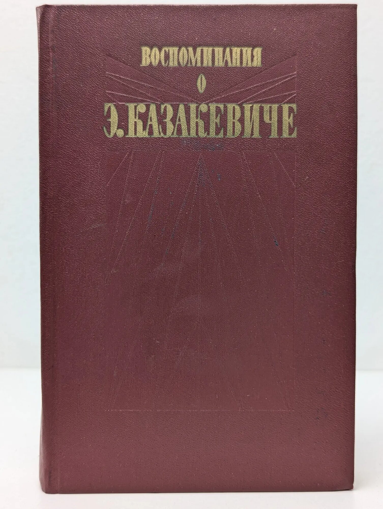 Воспоминания о Э. Казакевиче Сборник 1979