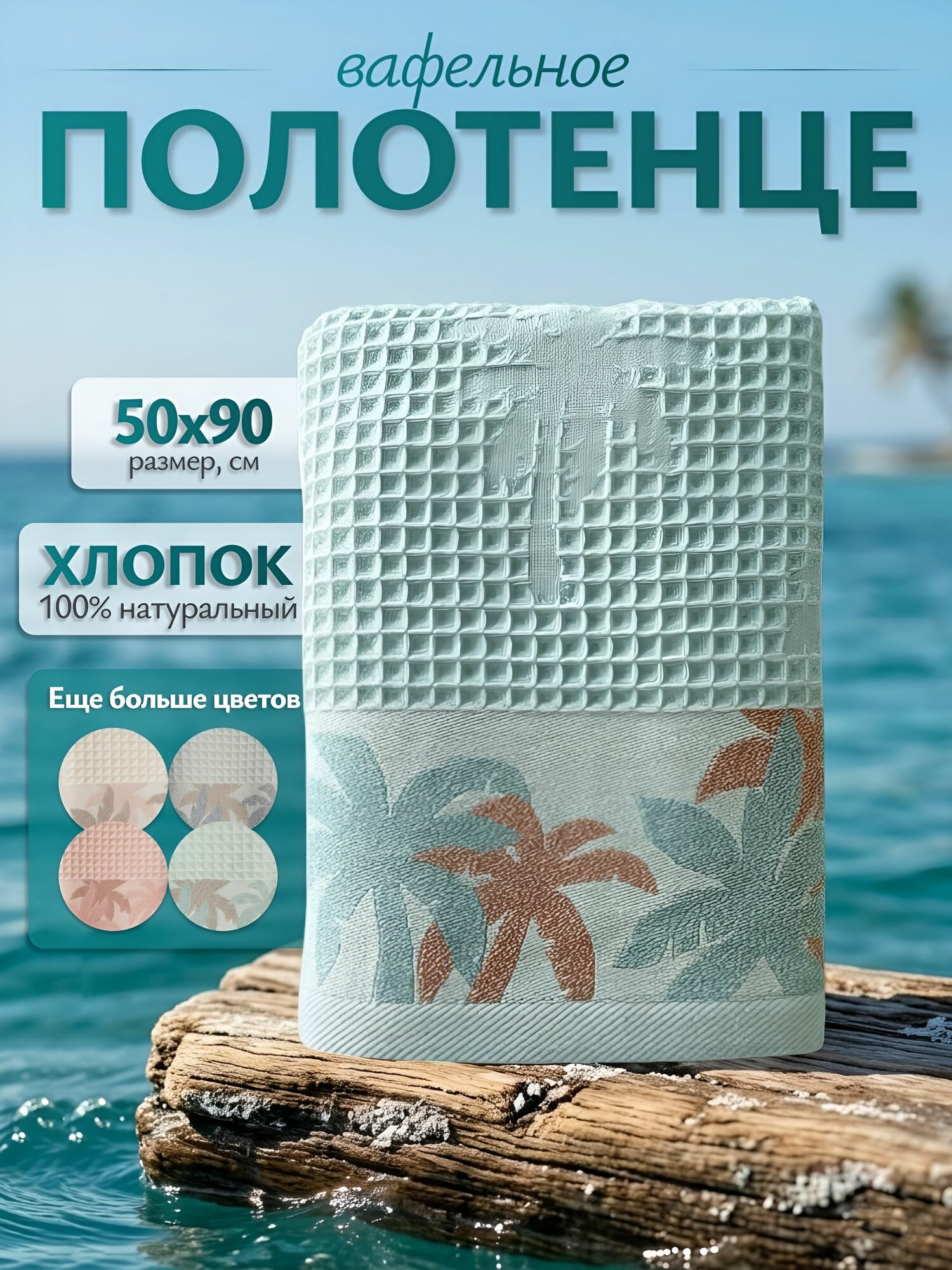 Полотенце вафельное 50*90 для лица и рук средний размер 7Я Китай 5105207-бирюз. CARASSI