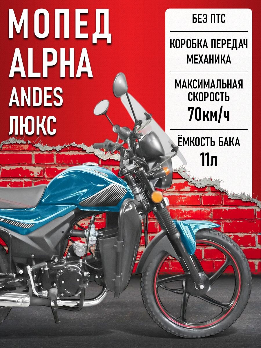 Мопед Alpha ANDES люкс (Тюнинг)морская волна