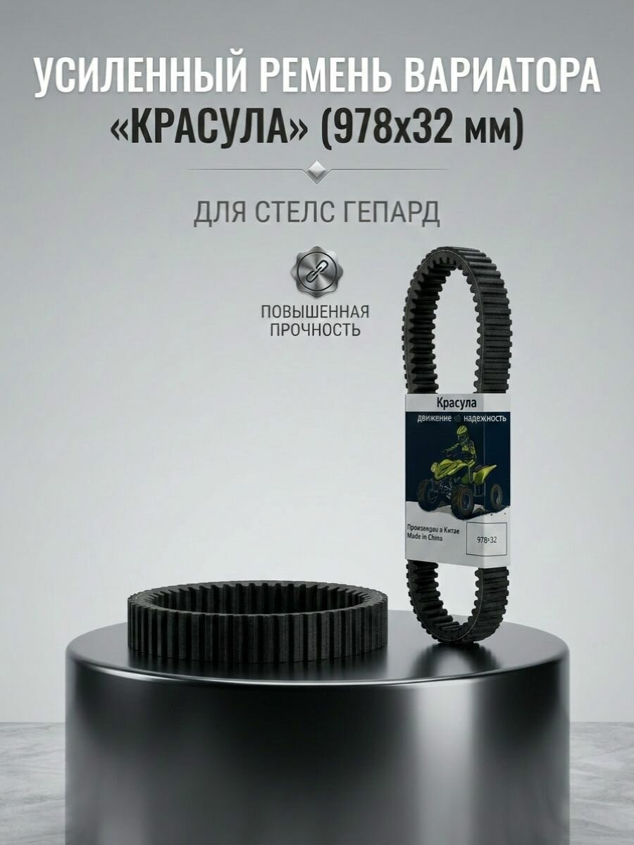 Усиленный ремень вариатора Красула (978x32 мм) для квадроциклов Stels Guepard