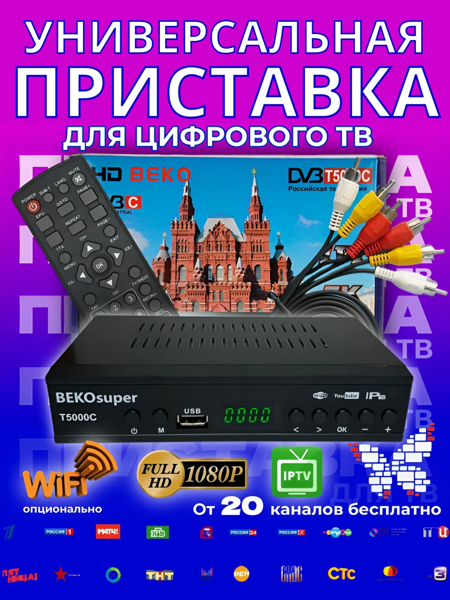 Ресивер цифровой эфирный HD BEKO DVB-T2/C тв приставка бесплатное тв TV-тюнер медиаплеер