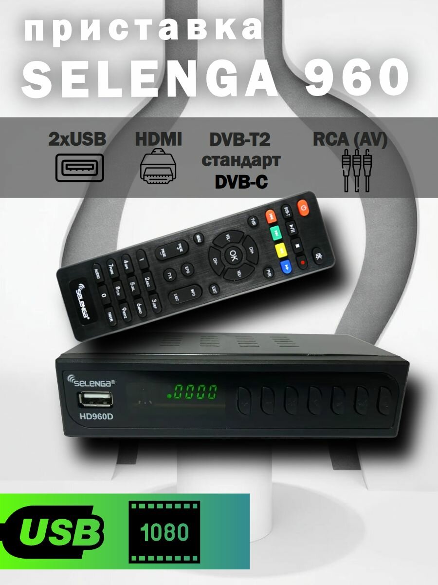 Цифровая приставка для телевизора/ТВ - приемник/медиаплеер/Selenga HD 960D/DVB-T2 ресивер