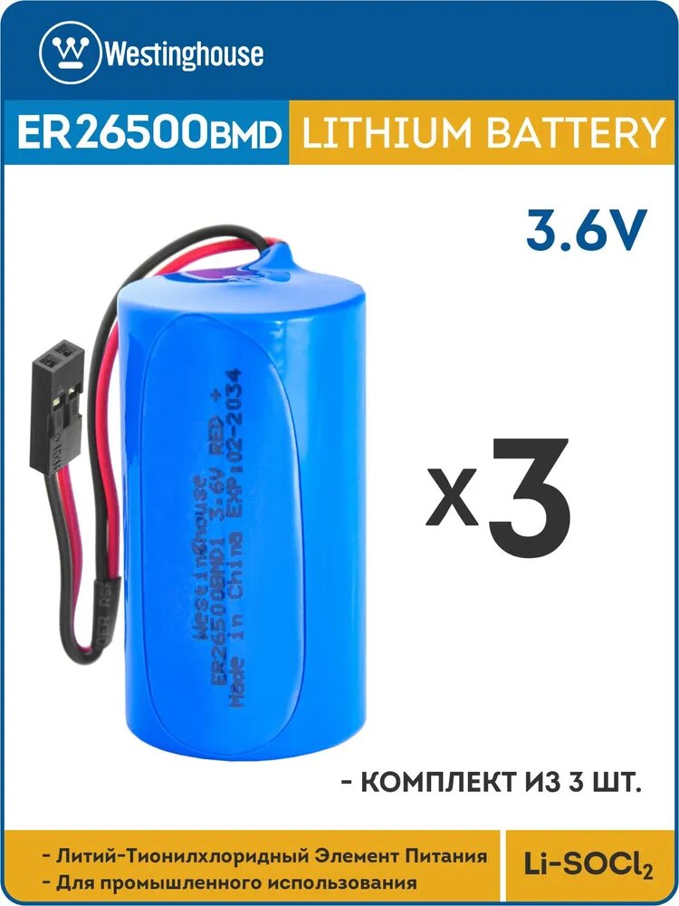 ER 26500BMD1 (C) батарейка 3.6 V Westinghouse с коннектором Dupont 2.54 (BLS-2) комплект из 3шт. Для счетчиков газа; теплосчетчиков; электросчетчиков; GPS датчиков; пожарных оповещателей